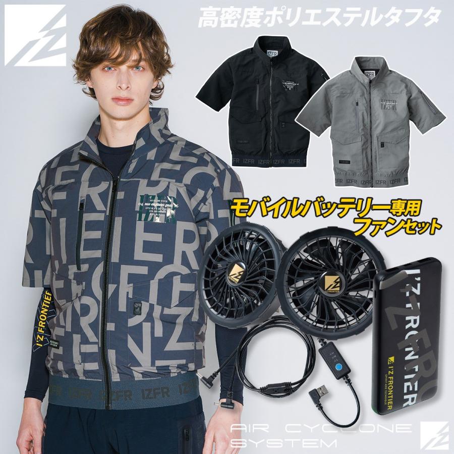 I'Z FRONTIER アイズフロンティア 電動ファン用ウェア A.S.半袖 10225 90014 90015 ウォッシャブルファン・モバイルバッテリーセット 空調作業服 フルハーネス対応 ...