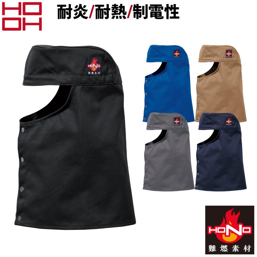 HOOH 村上被服 難燃丈長溶接帽子(ツバ無) 426 綿100% ロゴ入り金属ドット釦 消臭機能付き調整ヒモ 耐炎 耐熱 制電性 HONO 鳳皇 通年 作業服 作業着 : 空調服・ファン付き ...