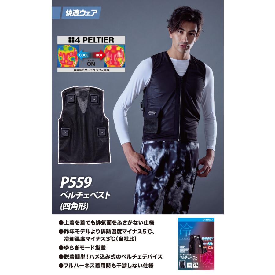 2025年新商品 快適ウェア ペルチェベストセット P559/P8882/P2883 フルハーネス着用可 バッテリー付き ストレッチ 消臭テープ メッシュ ホット/クール 冷却/暖房 : 空調 ...