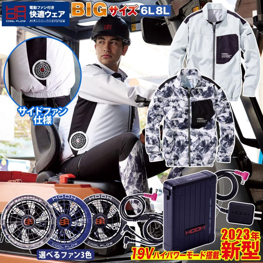 HOOH 快適ウェア サイドファン 長袖ジャケット 19Vバッテリーファンセット V6612 V1901 V1902 6L 8L 大きいサイズ UVカット ポリエステル100% 電動ファン用 ...