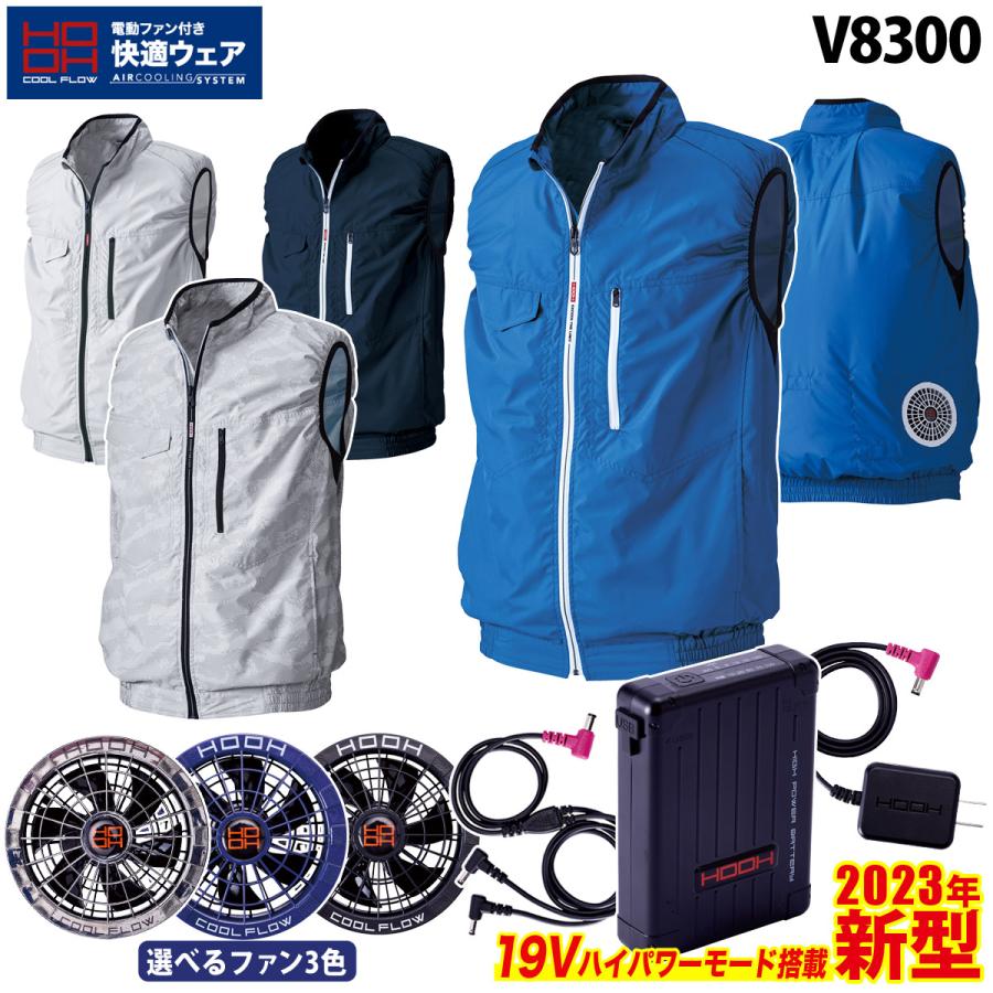 HOOH 快適ウェア ベスト V8300 V1901 V1902 裏チタンコーティング 19Vバッテリーファンフルセット 村上被服 電動ファン用ウェア 空調作業服 空調ウェア : 空調服 ...