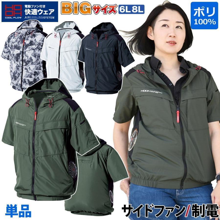 快適ウェア 半袖ャケット V8817 単品 6L〜8L 大きいサイズ 静電気帯電防止 制電(JIS T8118適合) ポリエステル100% 村上被服 HOOH 電動ファン用ウェア 作業服 ...