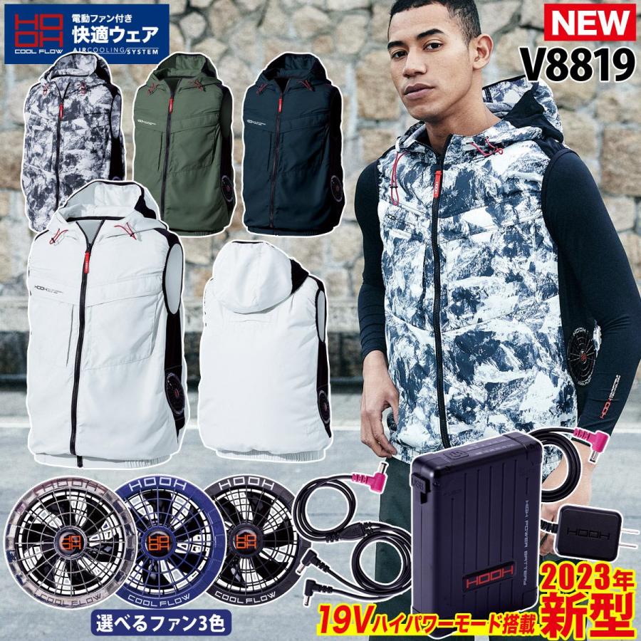 HOOH 快適ウェア フードベスト 19V バッテリーファンセット V8819 V1901 V1902 S〜4L 静電気帯電防止 制電(JIS T8118適合) 村上被服 作業服 作業着 ...