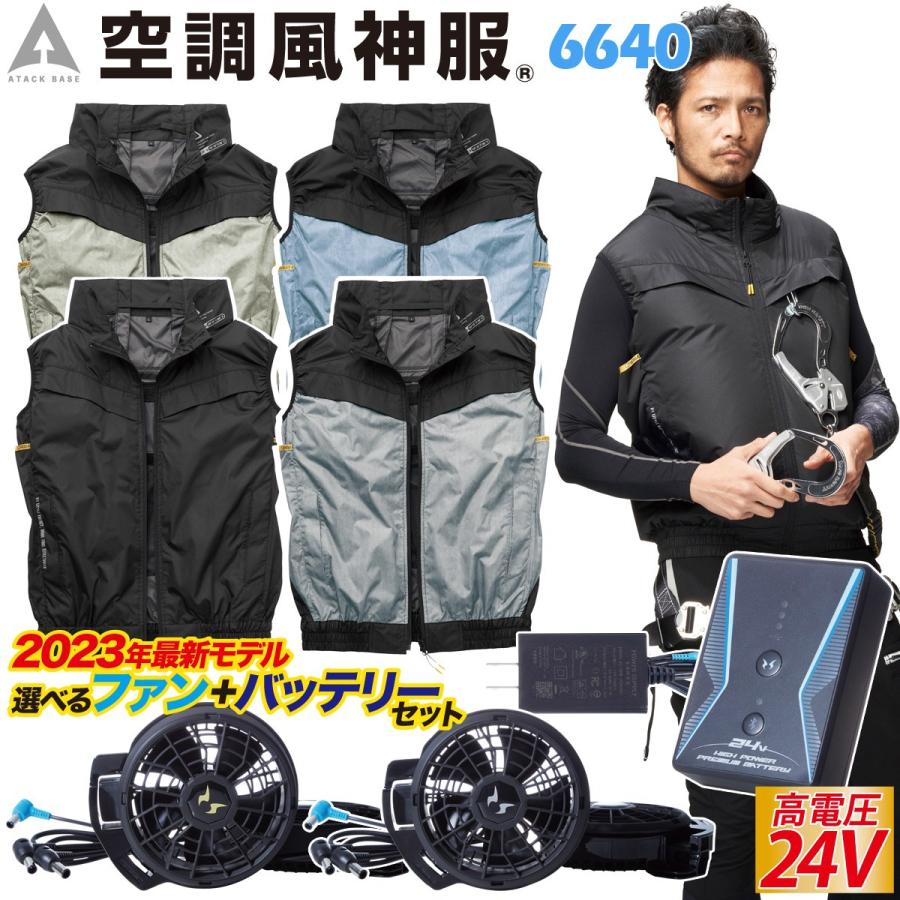 アタックベース 空調風神服 チタンベスト 6640 24V仕様バッテリーファンセット RD9390PJ RD9310PH/9320PH極涼 3D通気 フルハーネス対応 ポリエステル100% ...