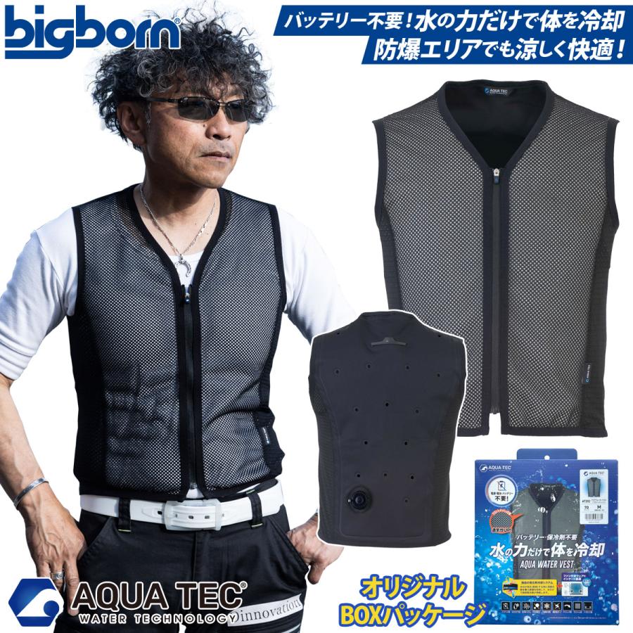 bigborn AQUA TEC アクアウォーターベスト（フロントメッシュ・BOXパッケージ）AT202 接触冷感 サイドストレッチ 春夏 ...
