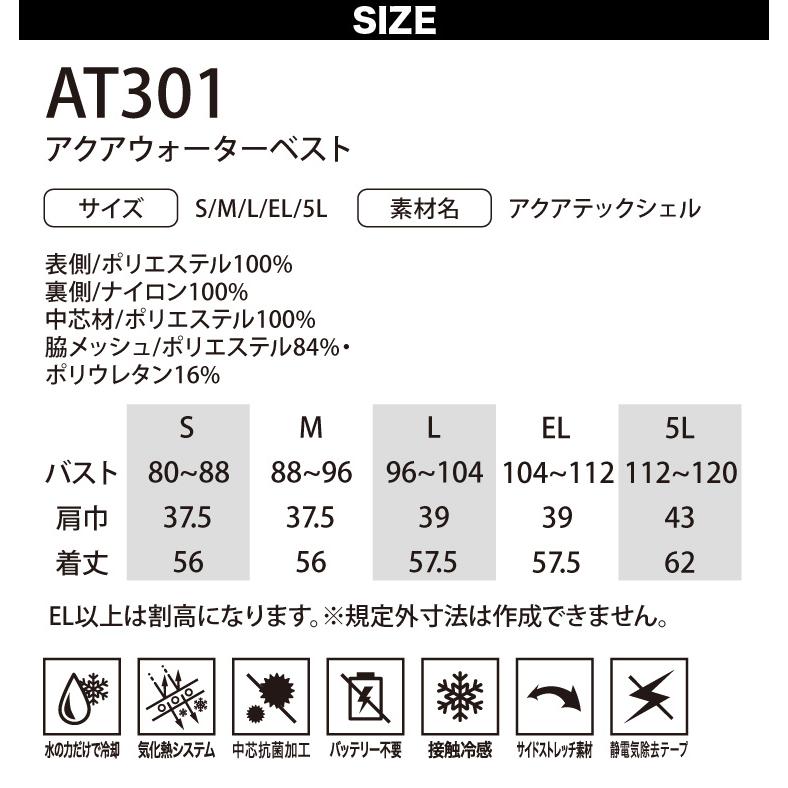 AQUA TEC アクアウォーターベスト AT301 接触冷感 中芯抗菌加工 サイドストレッチ 春夏 作業服 作業着 熱中症対策 ...
