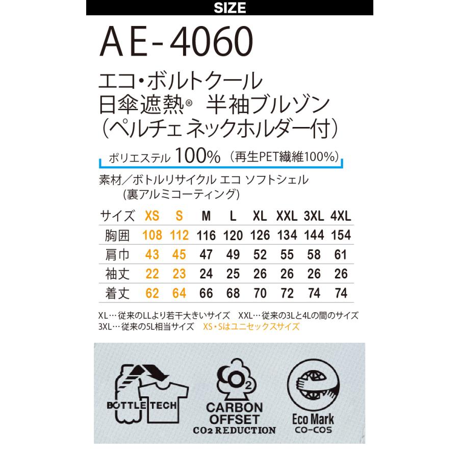 2025年新商品 空調風神服 エコ・ポルトクール 日傘遮熱半袖ブルゾン AE-4060 GP-854 冷却ペルチェセット 電動ファン用ウェア※バッテリー・ファン別売り : 空調服・ファン付き ...