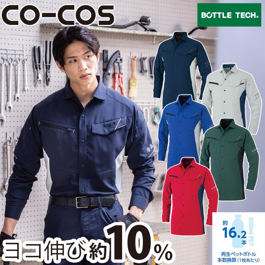 CO-COS エコ・ストレッチ長袖シャツ AE-8098 帯電防止 UVカット ストレッチ 収納性抜群 野帳が入る エコプリント 反射 作業服 作業着 コーコス信岡 : 空調服・ファン付き作業 ...