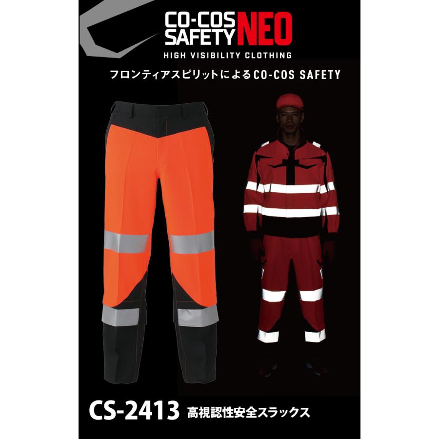 コーコス 高視認性安全スラックス CS-2413 高視認性安全ズボン JIS