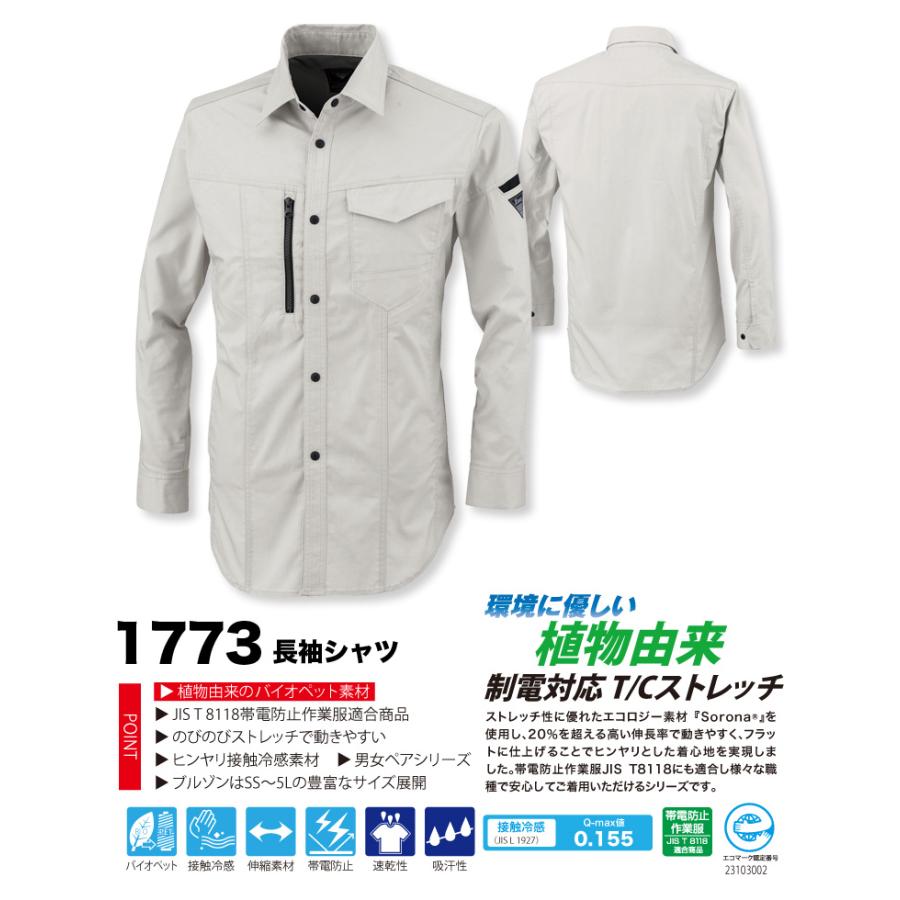ジーベック 長袖シャツ 1773 SS-5L のびのびストレッチ XEBEC ヒンヤリ接触冷感 JIST8118帯電防止作業服適合商品 伸縮素材 定番 春夏 作業服 作業着 超伸び : 空調服 ...