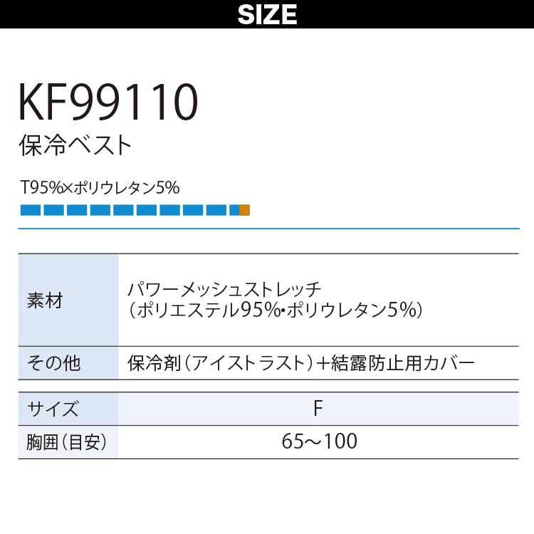 2025年新商品 保冷ベスト KF99110 圧倒的な冷感持続 特殊低温保冷剤ICETRUST使用/メッシュ素材/ストレッチ/サイズ調整可能/4時間半0度保持 : 空調服・ファン付き作業着取扱 ...