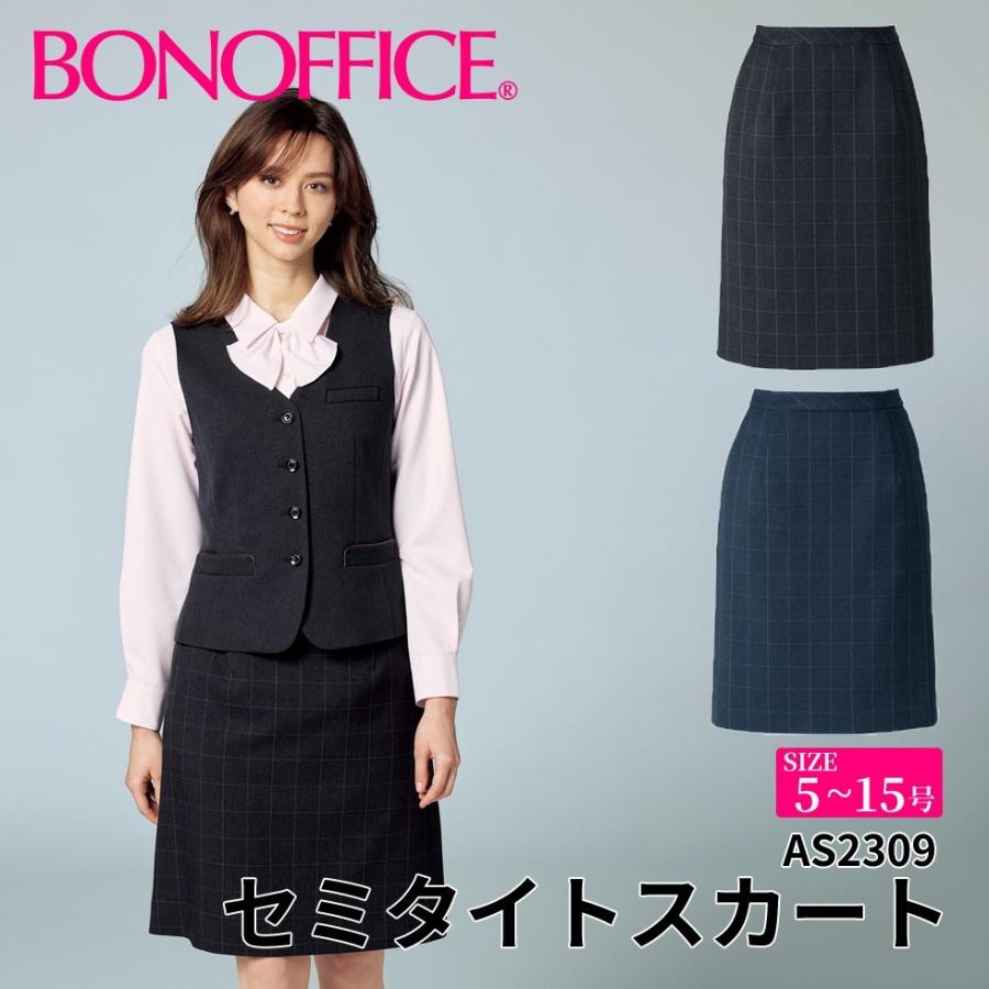 BONOFFICE ボンオフィス セミタイトスカート 5~15号 事務服 会社 受付 制服 フォーマル TradPattern bon-as2309 宅配のみ : UNIFORM BANK ...