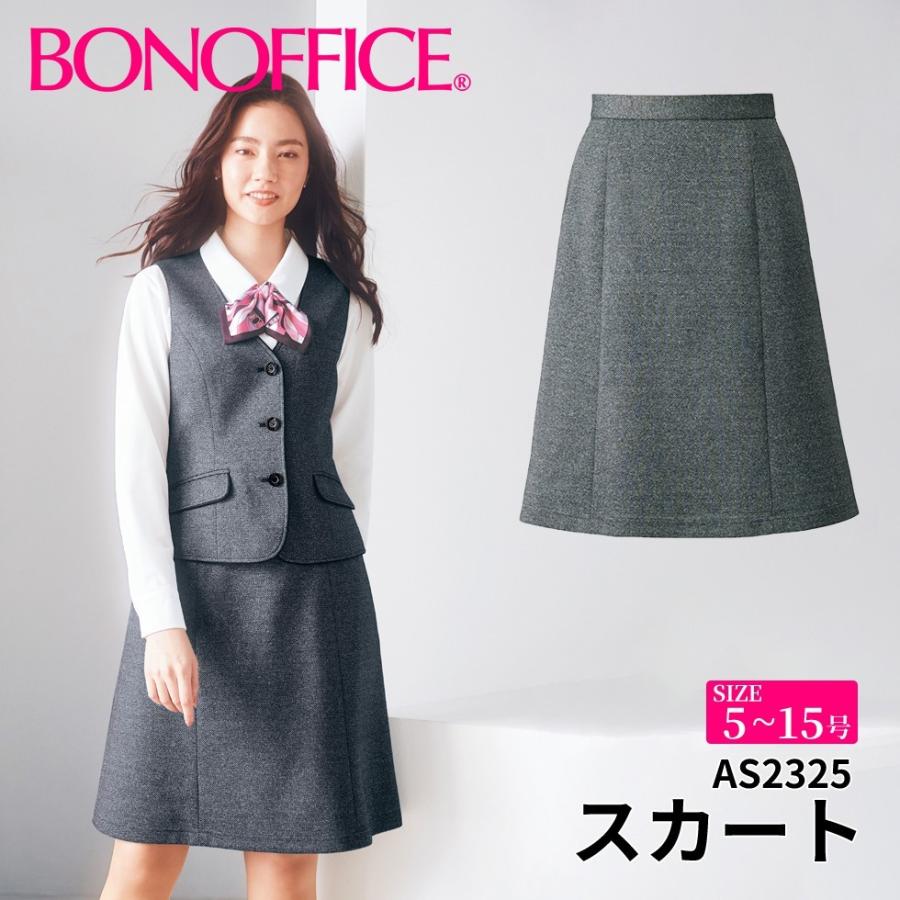 BONOFFICE ボンオフィス スカート 5~15号 事務服 会社 受付 制服 ユニフォーム フォーマル MelangeKnit bon-as2325 宅配のみ : UNIFORM BANK ...