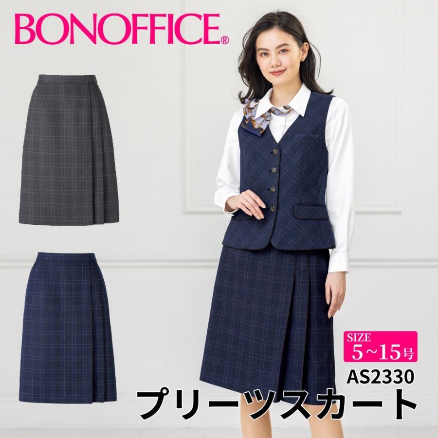 BONOFFICE ボンオフィス プリーツスカート 5~15号 事務服 会社 受付 制服 ユニフォーム フォーマル RoyalTrad bon-as2330 宅配のみ : UNIFORM ...