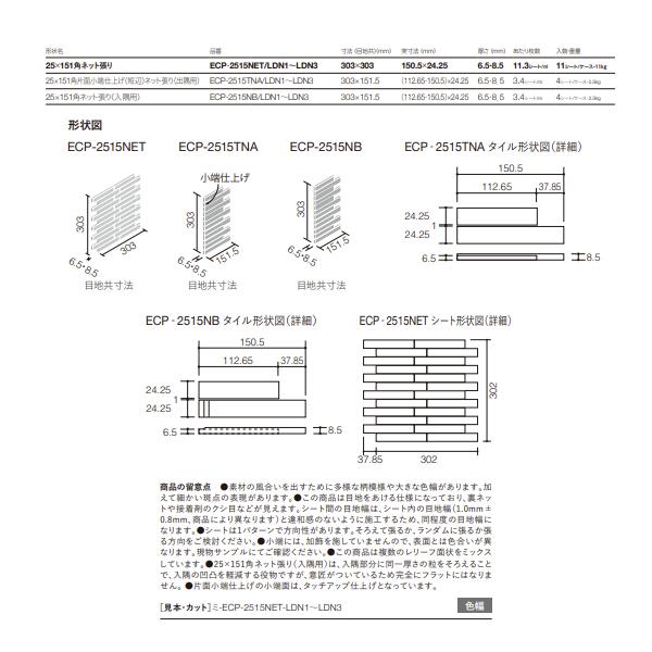 LIXIL エコカラットプラス ルドラ NX 25×151角 片面小端仕上げ 短辺 ネット張り 出隅用 全3色 : 00353-00547 : J-relife ヤフー店 - 通販 ...