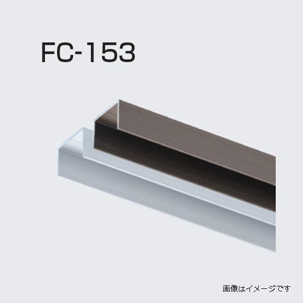 アトムリビンテック FC-153 FC-122専用 鴨居レール 2700mm シルバー atomliv-191992 : J-relife ヤフー店 - 通販 - Yahoo!ショッピング