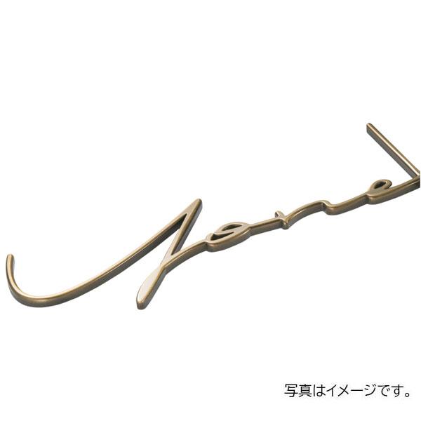 福彫 表札 ラシック 真鍮切文字 SKT-102 : J-relife ヤフー店 - 通販 - Yahoo!ショッピング