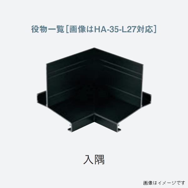 【法人限定】城東テクノ WMアルミ製スリムオーバーハング 穴なしタイプ 役物 HA-35-L27対応 入隅 2個入り HA-35ASI ...