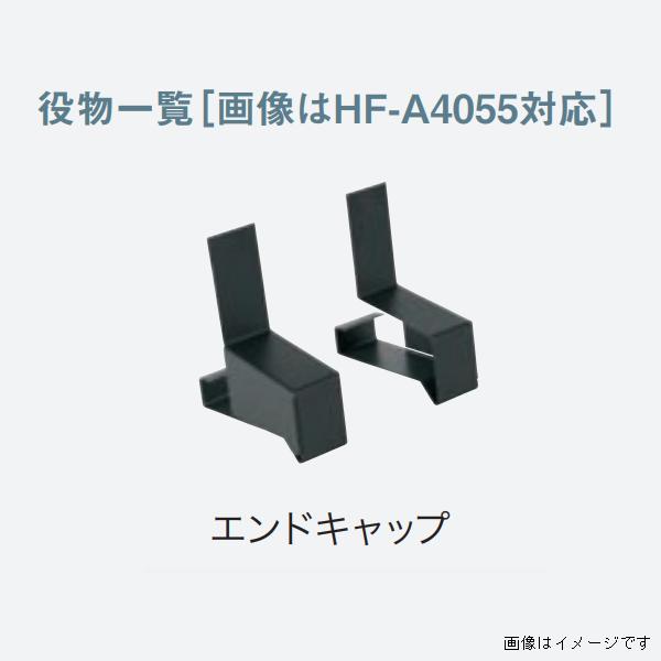 【法人限定】城東テクノ オーバーハング 穴なしタイプ 役物 HF-A4560対応 エンドキャップ 左右2セット入り HF-A4560EC- （カラー5色） : J-relife ヤフー店 ...