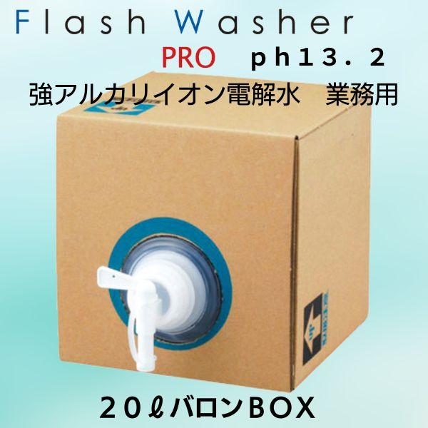 強アルカリイオン電解水溶液 フラッシュウォッシャーpro 20L ph13.2 : UNIONISM ショップ - 通販 - Yahoo!ショッピング