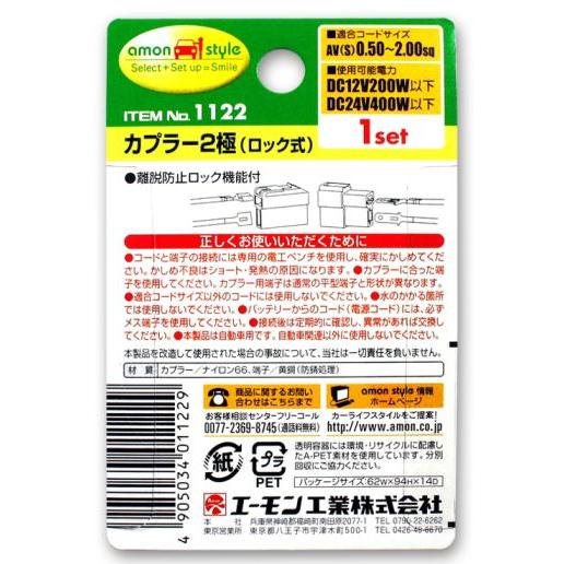 【エーモン】カプラー2極（ロック式） : ユニオンプロデュース - 通販 - Yahoo!ショッピング