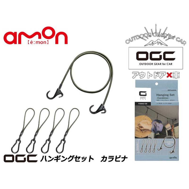 [エーモン_OGC]ハンギングセット カラビナ【8602】-小物・軽量物の吊り下げに- :amon-8602-a001:ユニオンプロデュース - 通販 - Yahoo!ショッピング