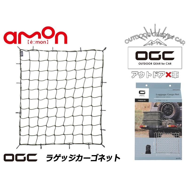 [エーモン_OGC]ラゲッジカーゴネット【8608】-ルーフラックなどでの荷物の固定に- : ユニオンプロデュース - 通販 - Yahoo!ショッピング