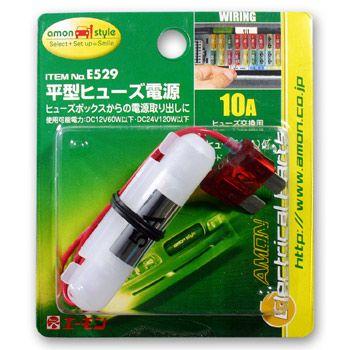 【エーモン】平型ヒューズ電源（10A） :amon-e529:ユニオンプロデュース - 通販 - Yahoo!ショッピング