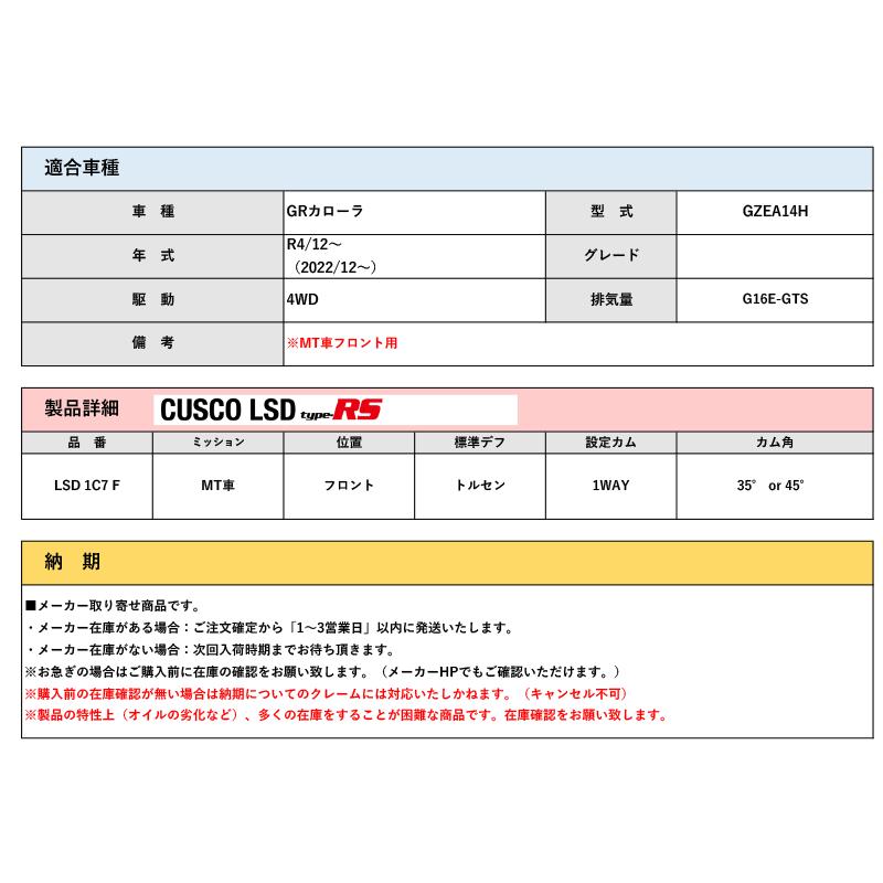 [CUSCO]GZEA14H GRカローラ(R4/12〜 / 4WD 1600T)フロント用LSD Type-RS(1WAY) : ユニオンプロデュース - 通販 - Yahoo!ショッピング