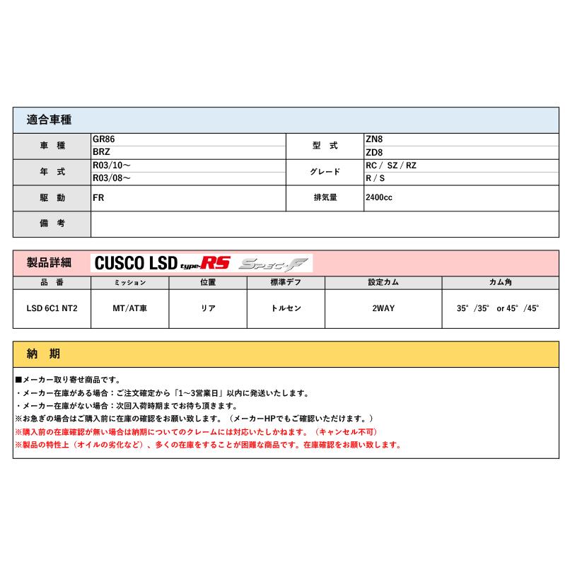 [CUSCO]ZN8 GR86(R03/10〜)リア用LSD Type-RS Spec-F(2WAY)[LSD 6C1 NT2] : csc-lsd6c1nt2-t01 : ユニオン ...