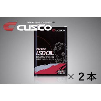 [CUSCO]LSDオイル 1L×2本 API/GL5 SAE/80w-90[010 001 L01] : ユニオンプロデュース - 通販 - Yahoo!ショッピング