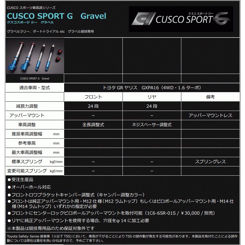 [CUSCO_SPORT G_グラベル]GXPA16 GRヤリス(R02/09 -)用クスコ車高調整式サスペンションキット[1C7 64C LB0] : ユニオンプロデュース - 通販 ...