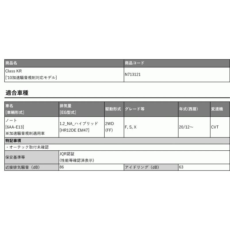 [柿本_改]6AA-E13 ノート_2WD(HR12DE EM47 / 1.2 NA-HV_R02/12〜)用マフラー[Class KR][N713121][車検対応] : ユニオン ...