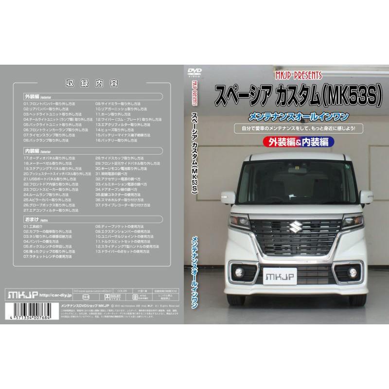 [MKJP]MK53S型 スペーシアカスタム編メンテナンスDVD【整備・マニュアル・DIY・交換・取付】 : ユニオンプロデュース - 通販 - Yahoo!ショッピング