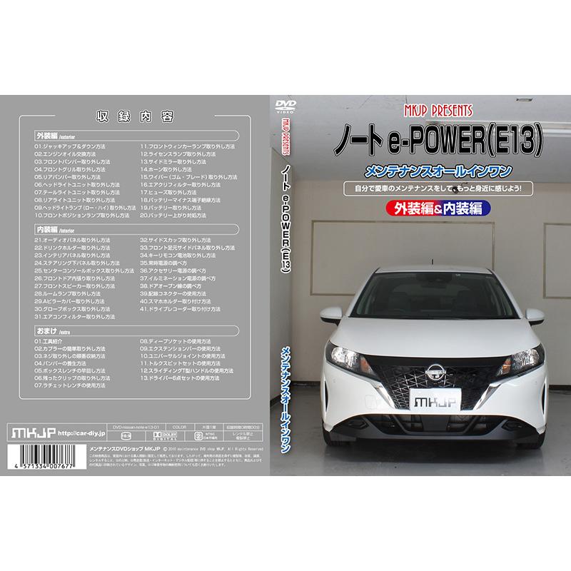 [MKJP]E13/SNE13型 ノート e-POWER編メンテナンスDVD【整備・マニュアル・DIY・交換・取付】 : ユニオンプロデュース - 通販 - Yahoo!ショッピング