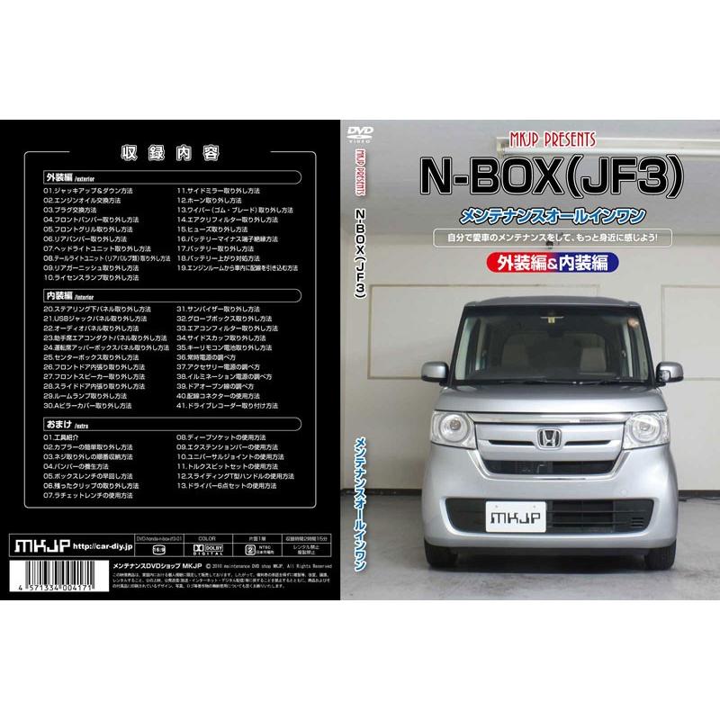 [MKJP]JF4 N BOX編 整備マニュアル DIY メンテナンスDVD : ユニオンプロデュース - 通販 - Yahoo!ショッピング