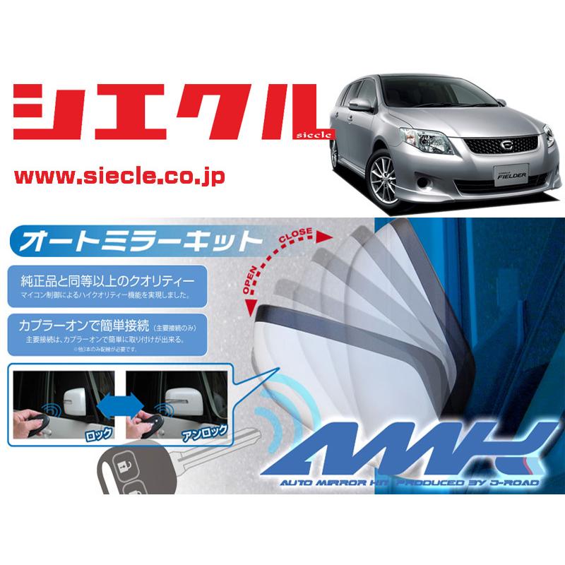 [シエクル]E140系 NZE141G_NZE144Gカローラフィールダー_(H18/10 - )用電動格納ミラーオートクローザー[ドアロック_ミラー連動[AMK-M03D] : ユニオン ...