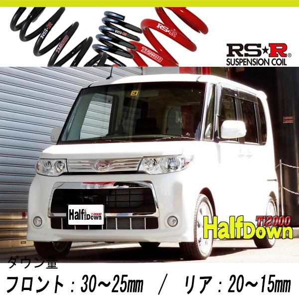 [RS-R_Ti2000 HALF DOWN]L375S タント_カスタムRS(2WD_660 TB_H24/5〜)用車検対応ダウンサス[D105THD] : ユニオンプロデュース - 通販 ...