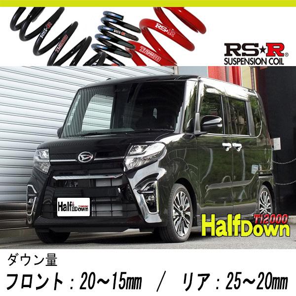 [RS-R_Ti2000 HALF DOWN]LA650S タント_カスタムRS(2WD_660 TB_R1/7〜)用車検対応ダウンサス[D401THD] : trsr-d401thd-t03 ...