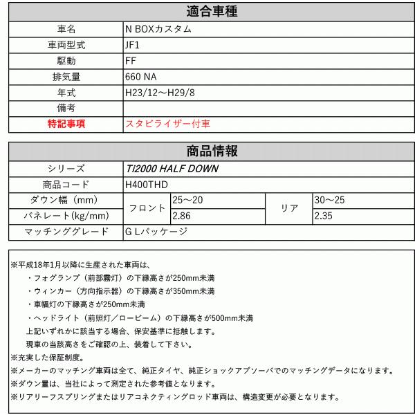 [RS-R_Ti2000 HALF DOWN]JF1 N BOXカスタム_G Lパッケージ_スタビライザー付車(2WD_660 NA_H23/12〜H29/8)用車検対応ダウンサス ...