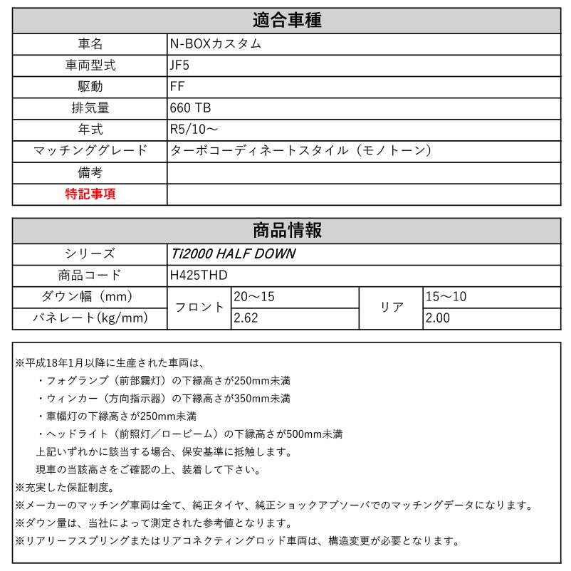 [RS-R_Ti2000 HALF DOWN]JF5 N-BOXカスタム_ターボコーディネートスタイル(2WD_660 TB_R5/10〜)用車検対応ダウンサス[H425THD] : ユニオン ...