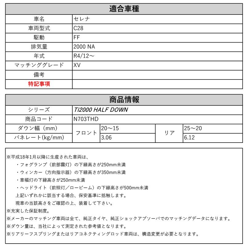 [RS-R_Ti2000 HALF DOWN]C28 セレナ_XV(2WD_2000 NA_R4/12〜)用車検対応ダウンサス[N703THD] : ユニオンプロデュース - 通販 ...