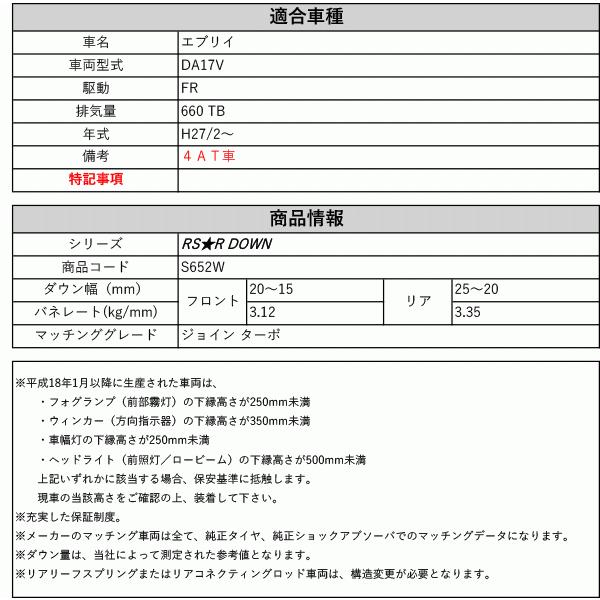 [RS-R_RS★R DOWN]DA17V エブリイ_ジョイン ターボ_4AT車(2WD_660 TB_H27/2〜)用車検対応ダウンサス[S652W] : ユニオンプロデュース - 通販 ...