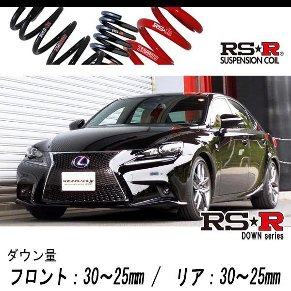 [RS-R_RS★R DOWN]AVE30 レクサス IS300h_Fスポーツ(2WD_2500 HV_H25/5〜H28/9)用車検対応ダウンサス[T191D] : trsr-t191d ...