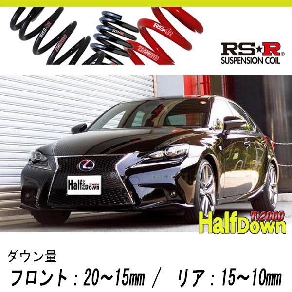 [RS-R_Ti2000 HALF DOWN]AVE30 レクサス IS300h_Fスポーツ(2WD_2500 HV_H25/5〜H28/9)用車検対応ダウンサス[T191THD ...