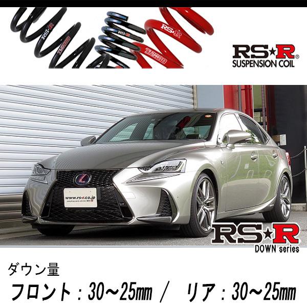 [RS-R_RS★R DOWN]AVE30 レクサス IS300h_Fスポーツ(2WD_2500 HV_H28/10〜R2/10)用車検対応ダウンサス[T195D] : ユニオンプロデュース ...