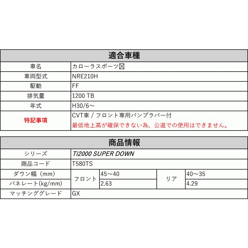 [RS-R_Ti2000 SUPER DOWN]NRE210H カローラスポーツ_GX(2WD_1200 TB_H30/6〜)用競技専用ダウンサス[T580TS] :trsr-t580ts ...