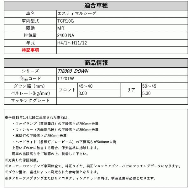 [RS-R_Ti2000 DOWN]TCR10G エスティマルシーダ(2WD_2400 NA_H4/1〜H11/12)用車検対応ダウンサス[T720TW] : ユニオンプロデュース - 通販 ...
