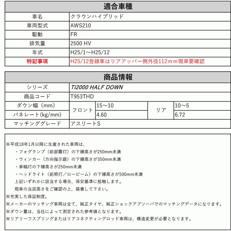 [RS-R_Ti2000 HALF DOWN]AWS210 クラウンハイブリッド_アスリートS(2WD_2500 HV_H25/1〜H25/12)用車検対応ダウンサス[T953THD ...