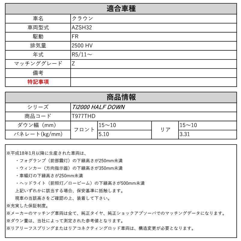 [RS-R_Ti2000 HALF DOWN]AZSH32 クラウン_Z(2WD_2500 HV_R5/11〜)用車検対応ダウンサス[T977THD] : ユニオンプロデュース - 通販 ...